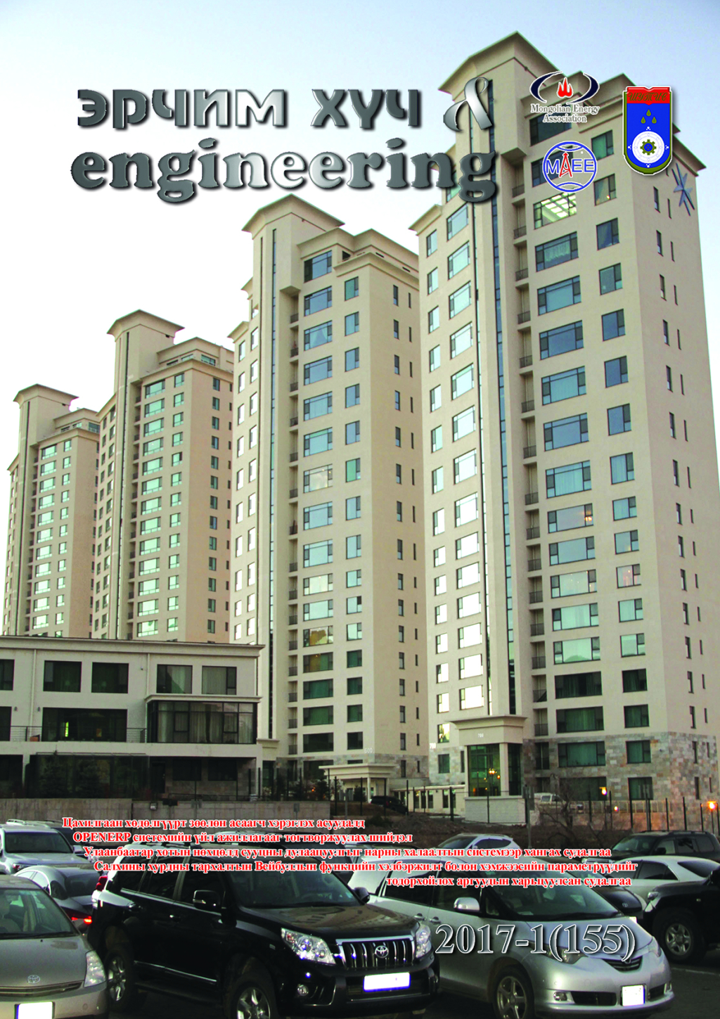Esan - Эрчим хүч & engineering 2017-1(155)