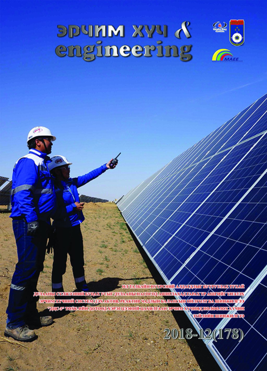 Esan - Эрчим хүч & engineering 2018-12(178)