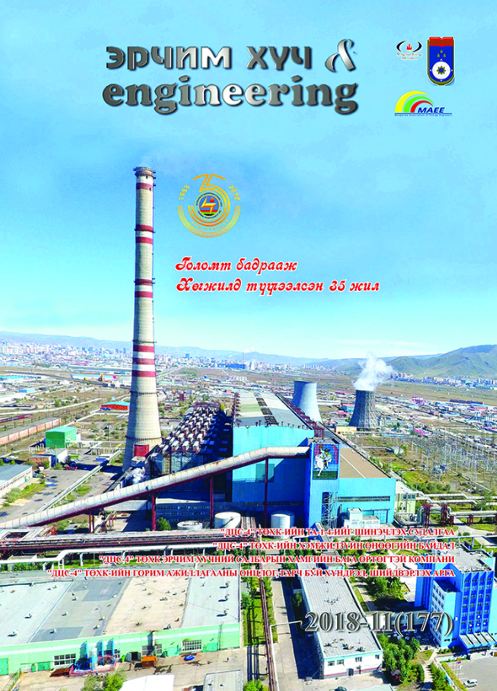 Esan - Эрчим хүч & engineering 2018-11(177)