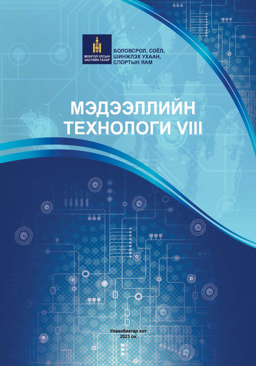 Esan - Мэдээллийн технологи VIII