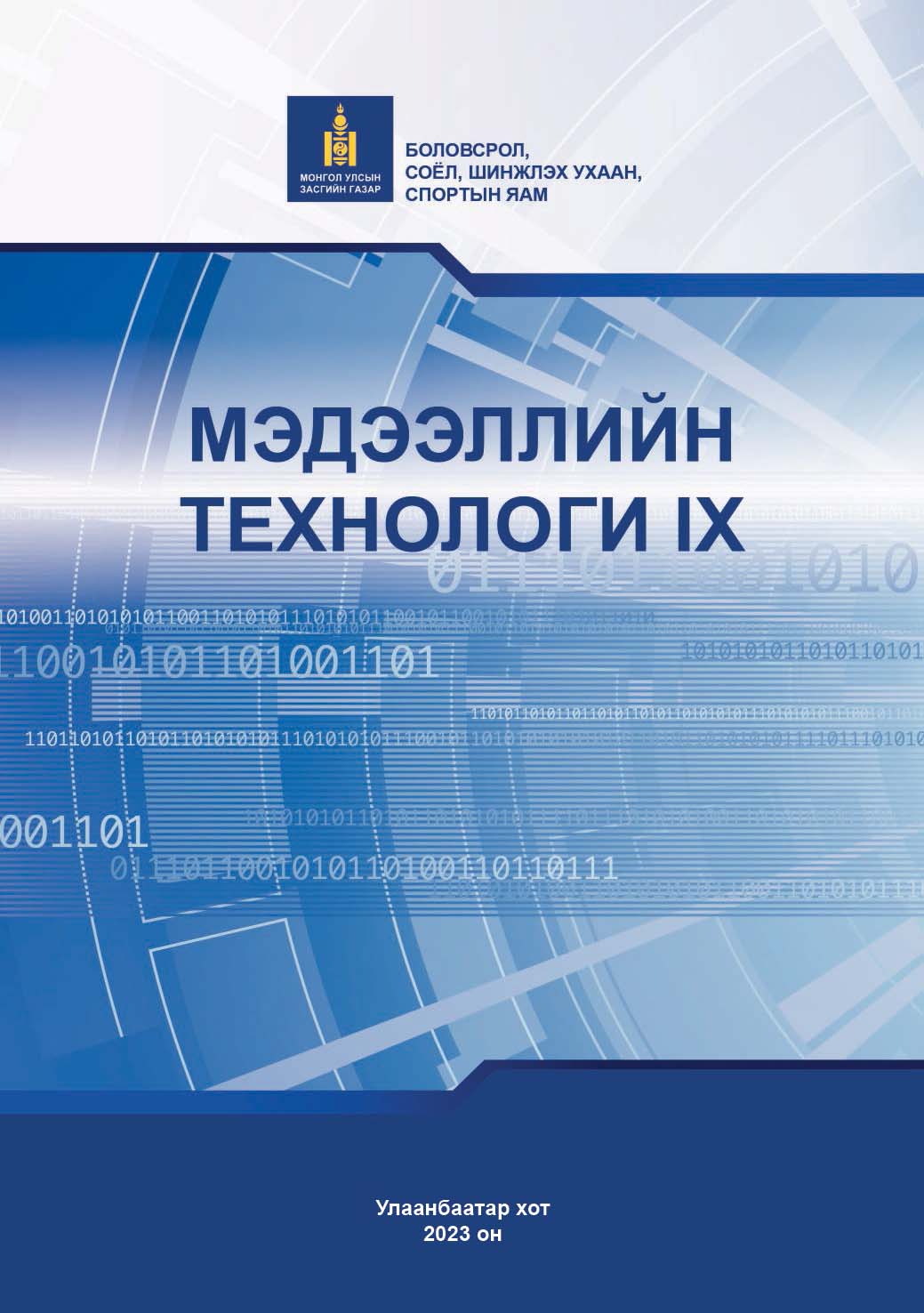 Esan - Мэдээллийн технологи IX