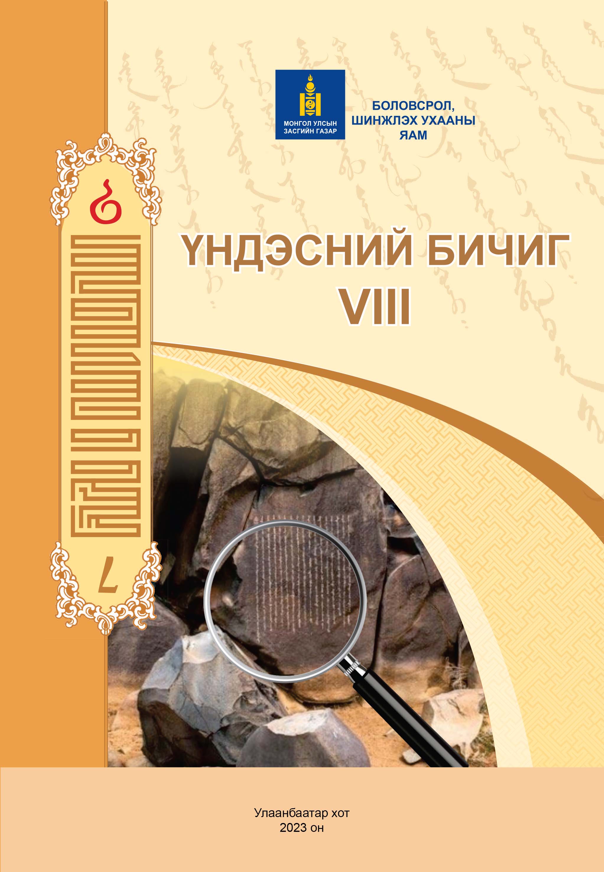 Esan - Үндэсний бичиг VIII