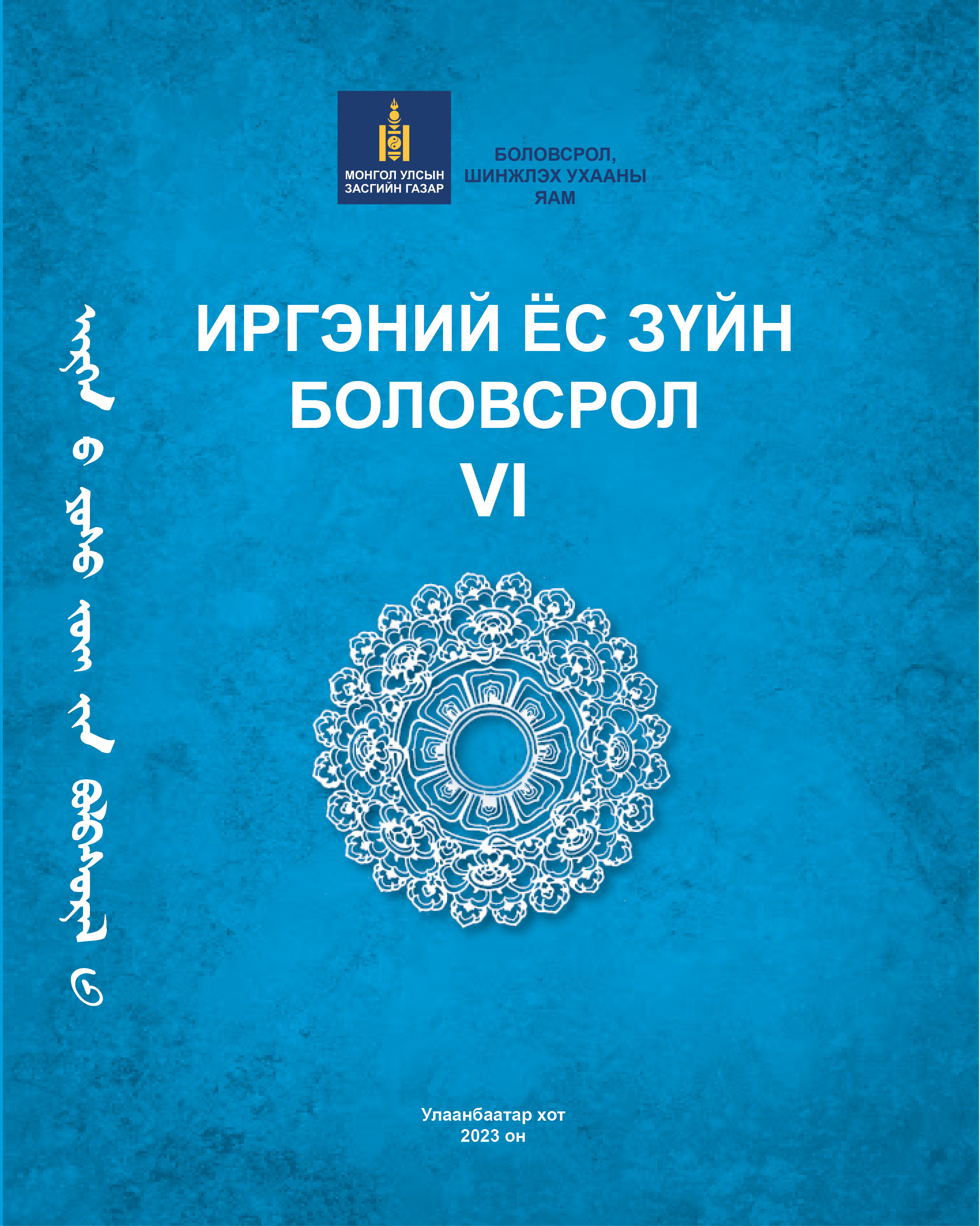 Esan Иргэний ёс зүйн боловсрол Vi