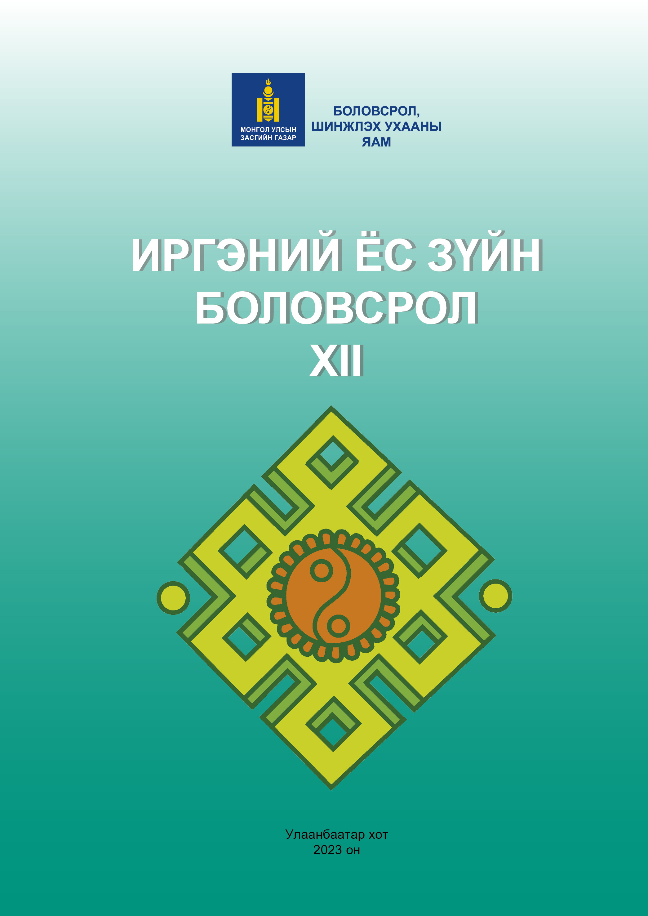Esan Иргэний ёс зүйн боловсрол Xii