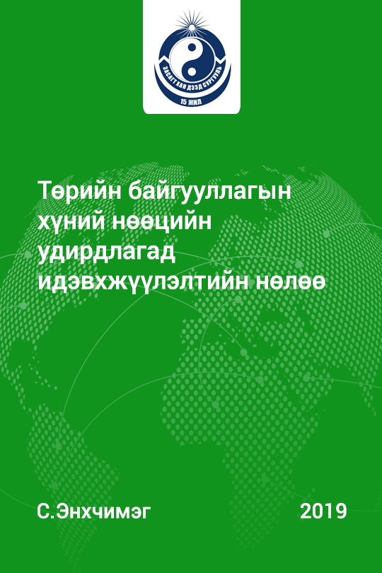 Esan Төрийн байгууллагын хүний нөөцийн удирдлагад идэвхжүүлэлтийн нөлөө