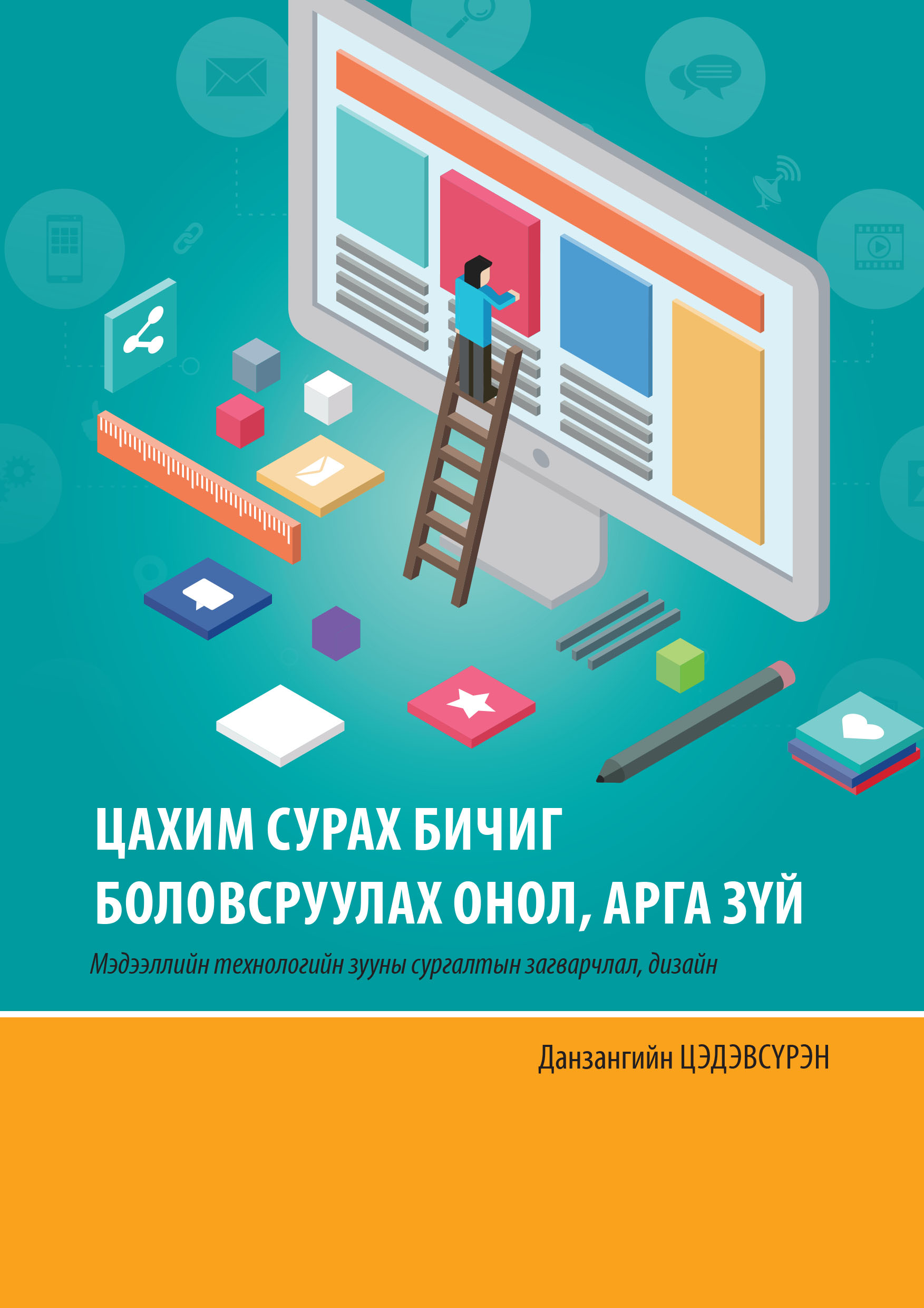 Esan - Цахим сурах бичиг боловсруулах онол, арга зүй