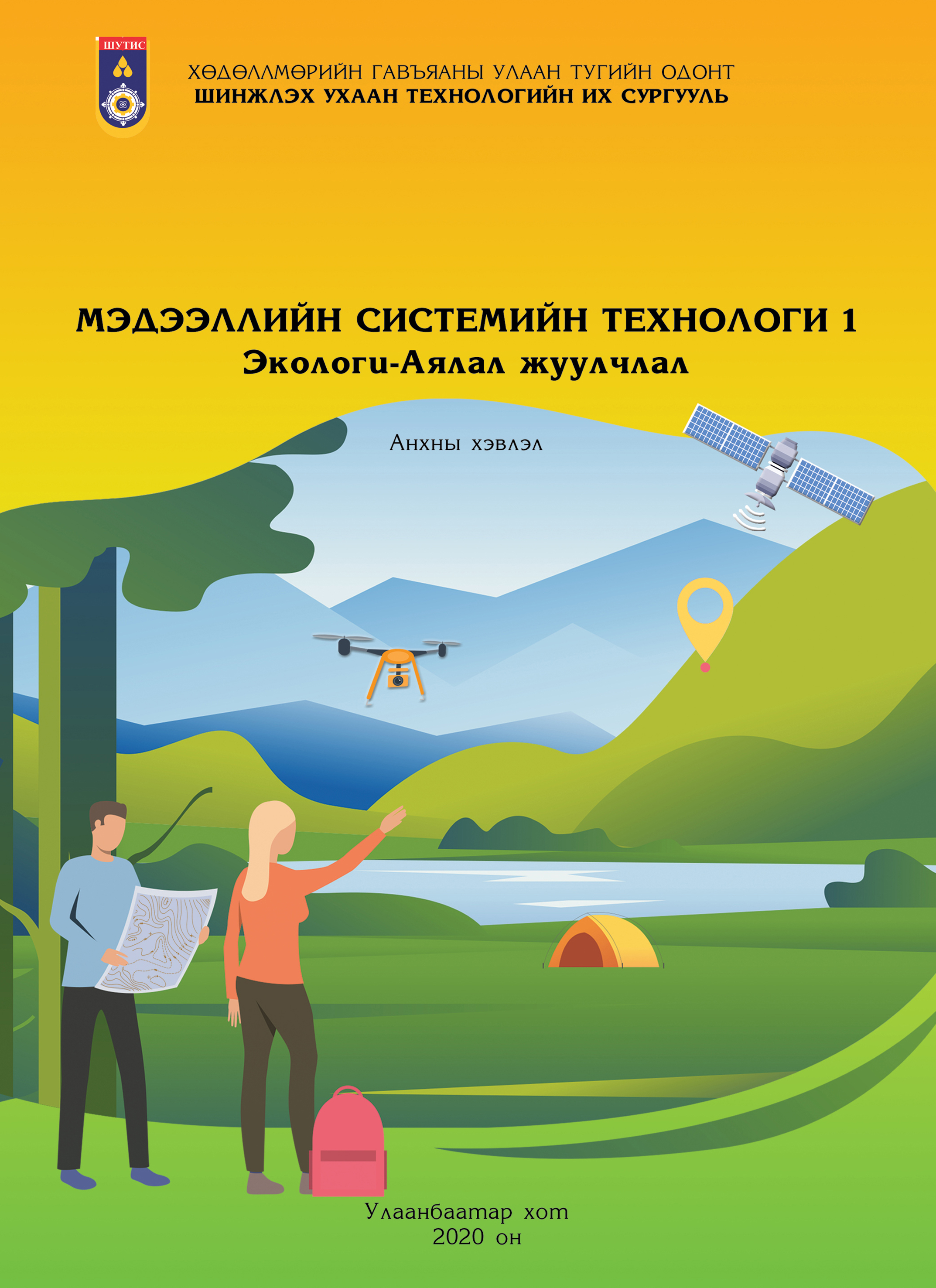 Esan - Мэдээллийн системийн технологи (Сурах бичиг)