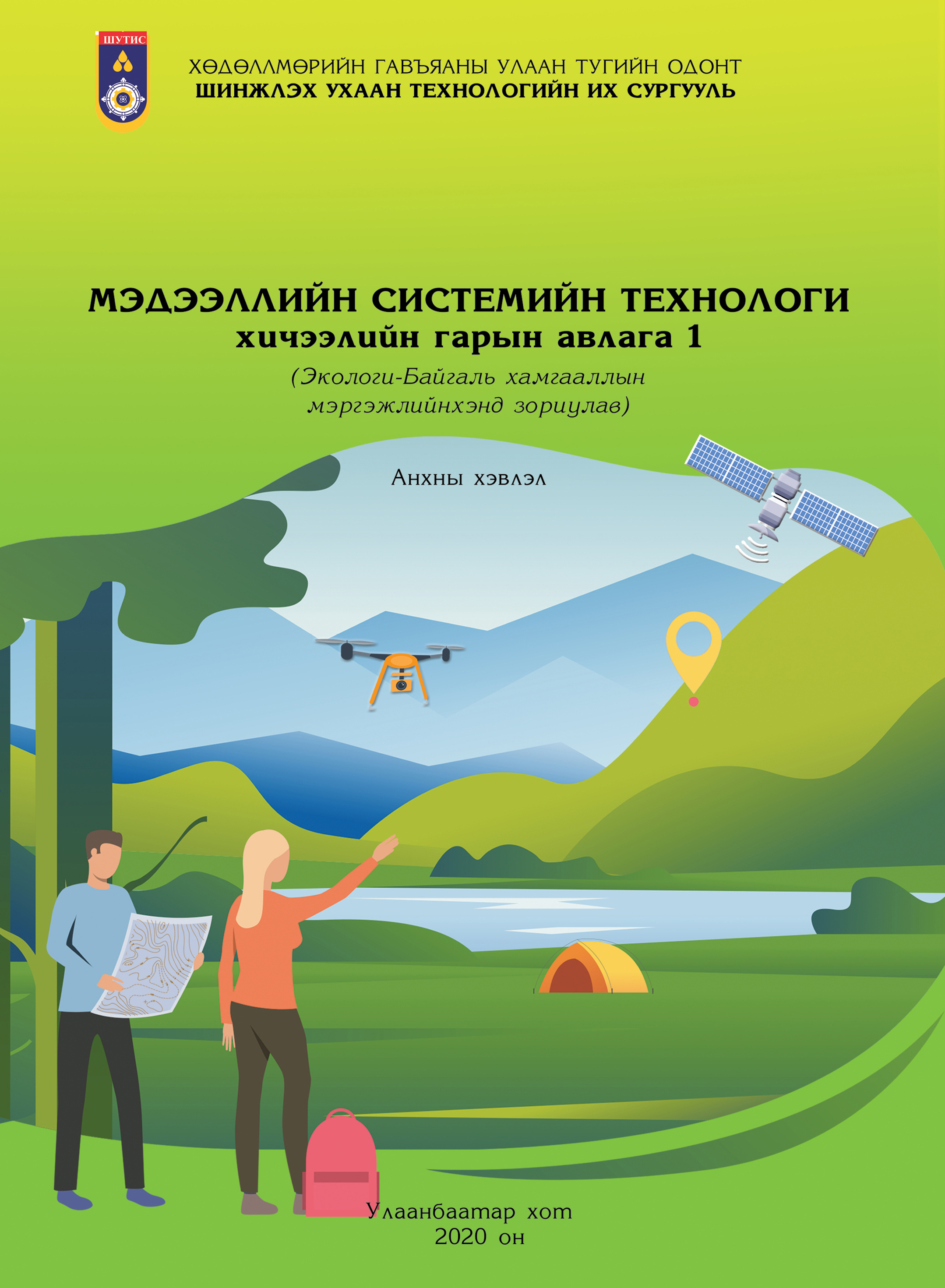 Esan - Мэдээллийн системийн технологи I (Гарын авлага)