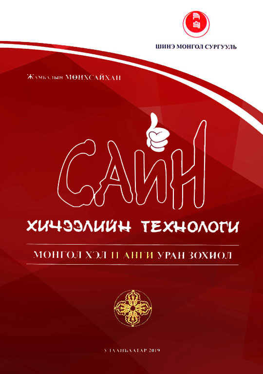 Esan Сайн хичээлийн технологи 11 р анги
