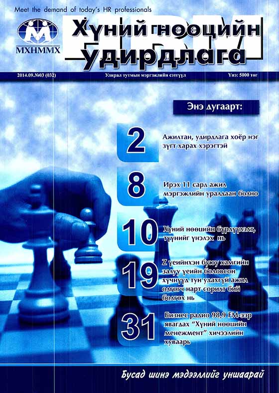 Esan Хүний нөөцийн удирдлага сэтгүүл 2014 032