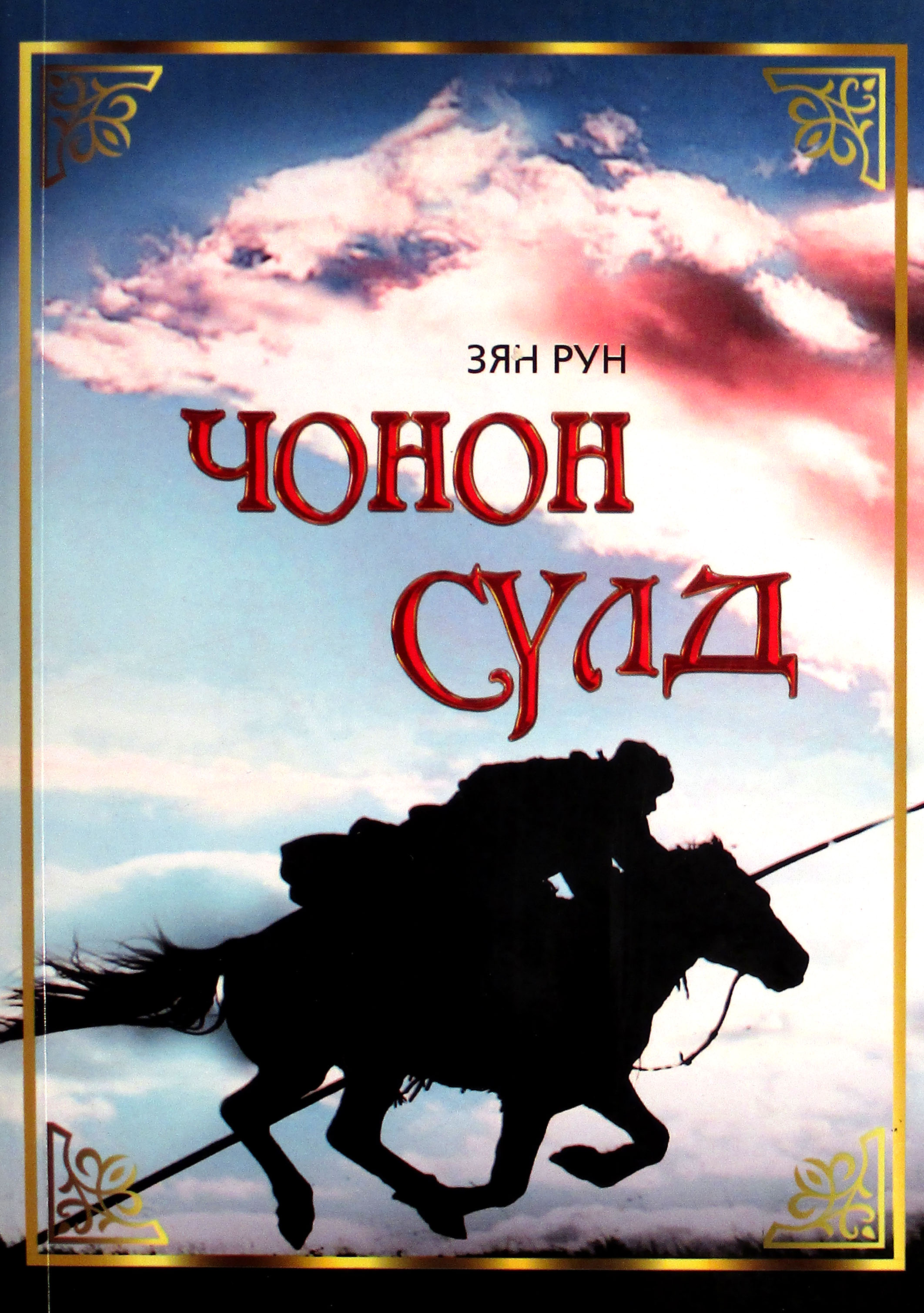 Esan - Чонон сүлд